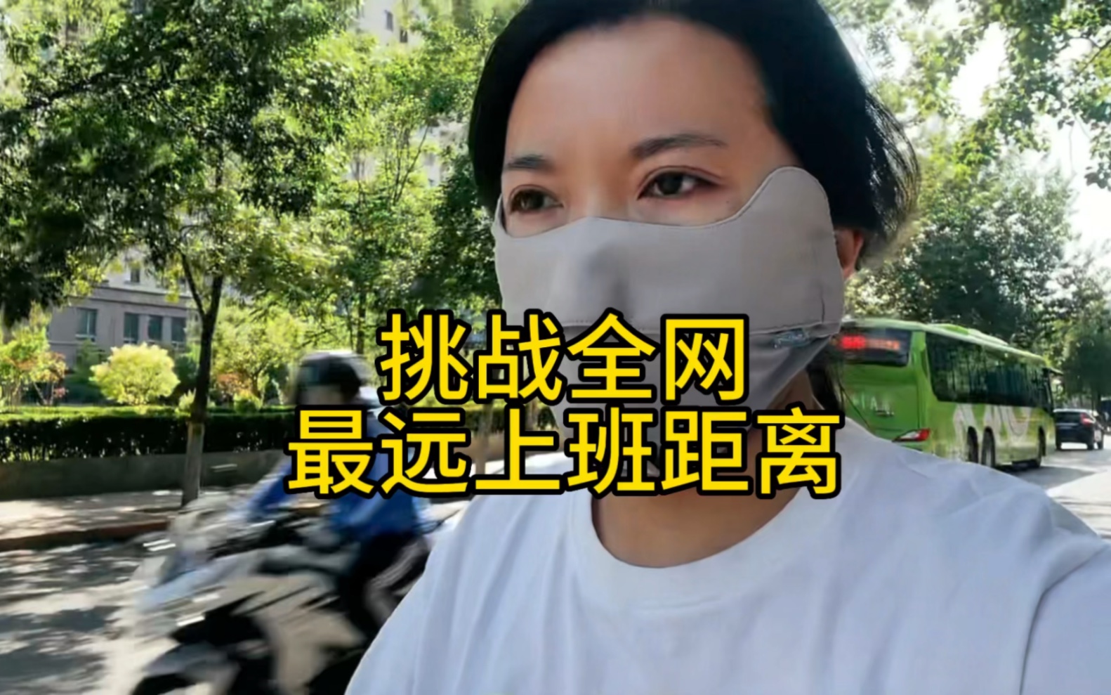 挑战全网最远上班距离,工作在北京,居住在河北,目前我单程通勤60公里,...
