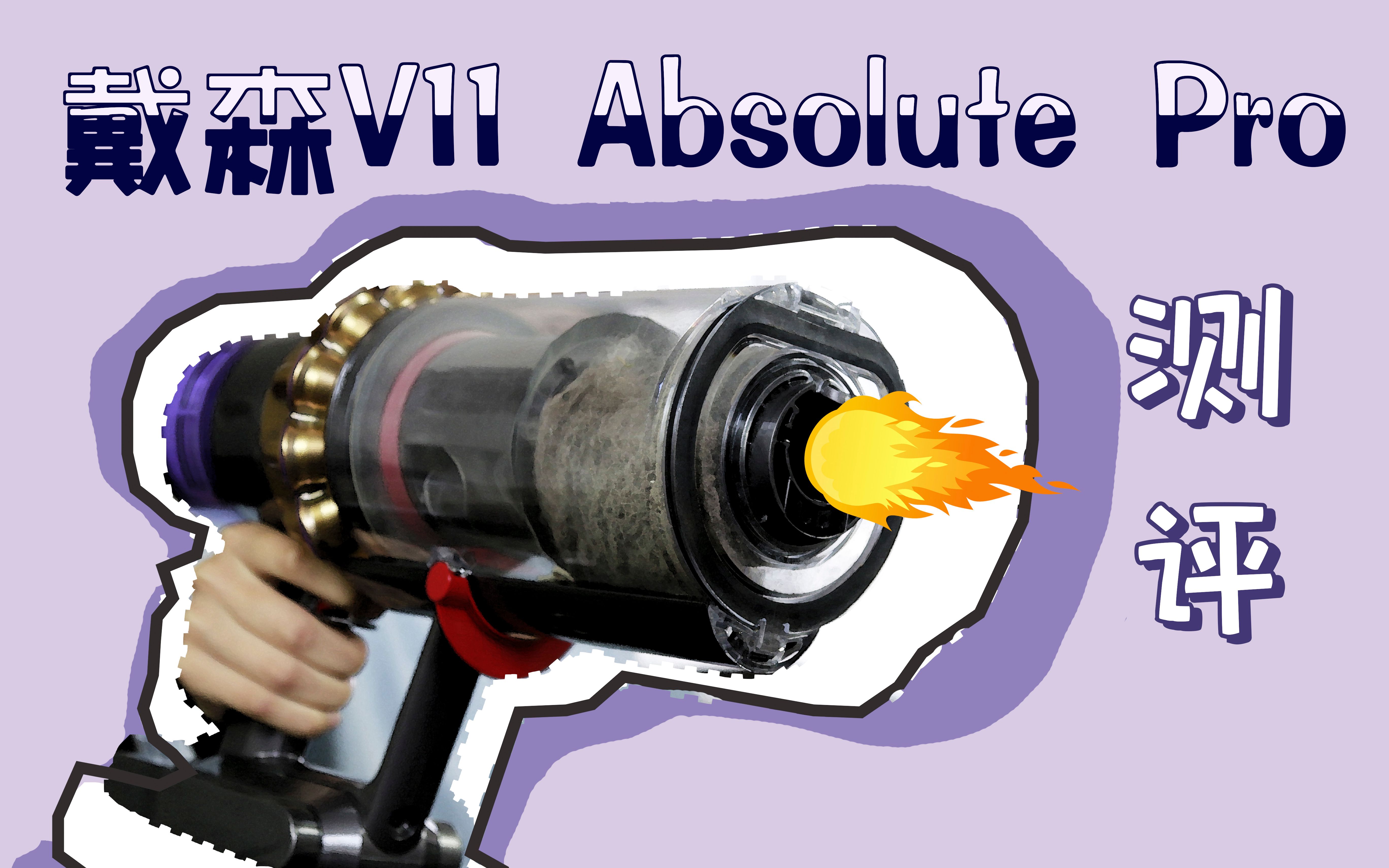 【吸猫毛神器】非专业测评戴森吸猫毛神器V11 Absolute Pro手持吸尘器!