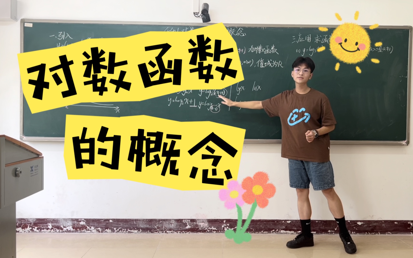 师范生录课12|对数函数的概念