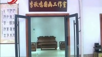 进贤:中国文房四宝交易市场正式投入使用 新闻夜航 170208