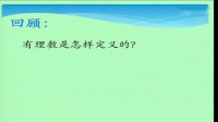 初中数学七年级下册根号2为什么不是有理数教学河北省 - 沧州