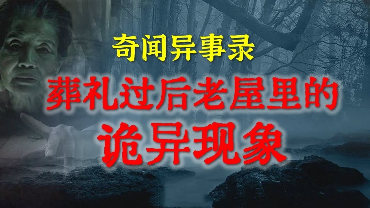 【灵异事件】葬礼过后老屋里的诡异现象 鬼故事 灵异诡谈 恐怖故事 ...