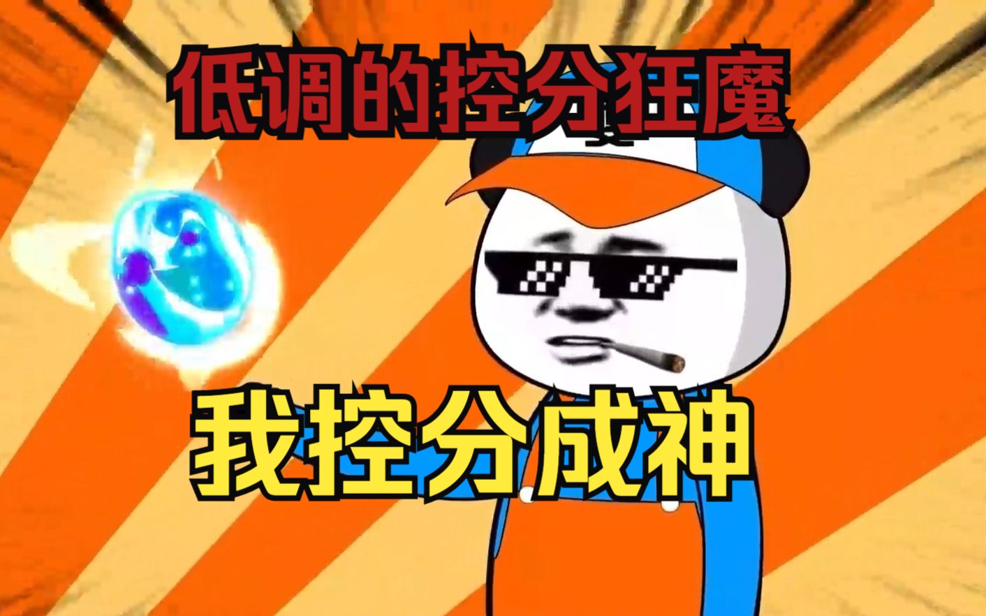 一口气看完【我控分成神】我有一个无敌控分系统,本想做个低调的控...