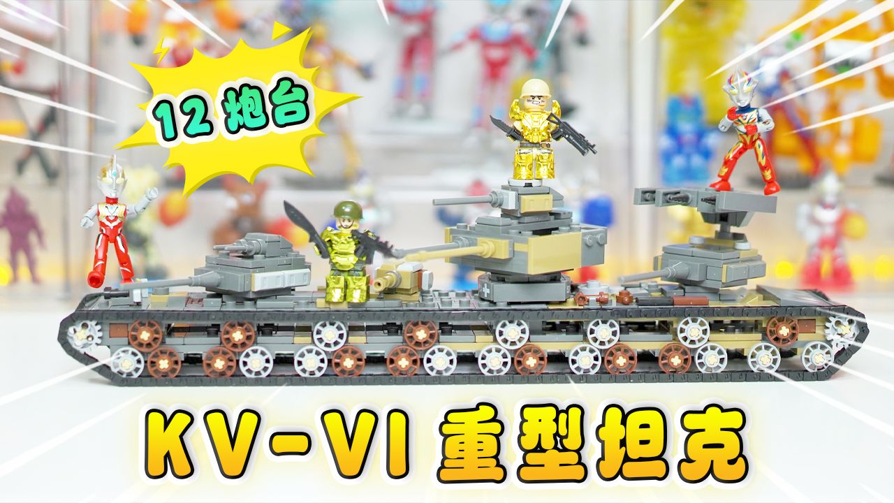 坦克动画:八合一苏系KV-VI重型坦克