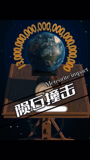 陨石撞击能让地球旋转更快吗?