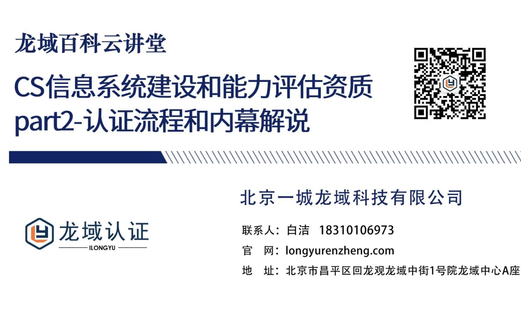 龙域认证-CS信息系统建设和能力评估资质part2-认证流程和内幕解说