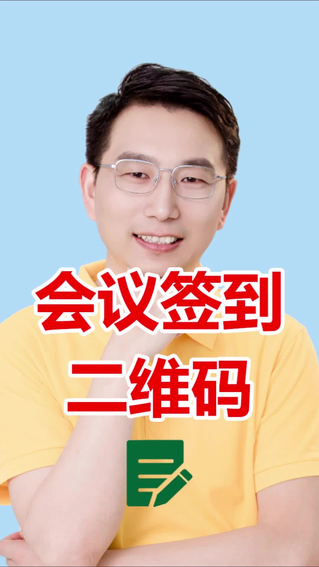 会议签到二维码 本视频演示如何使用"微填"小程序快速创建会议签到...