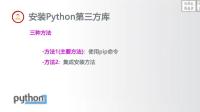 Python语言程序设计-8.3 Python第三方库安装-看见更大的Python世界