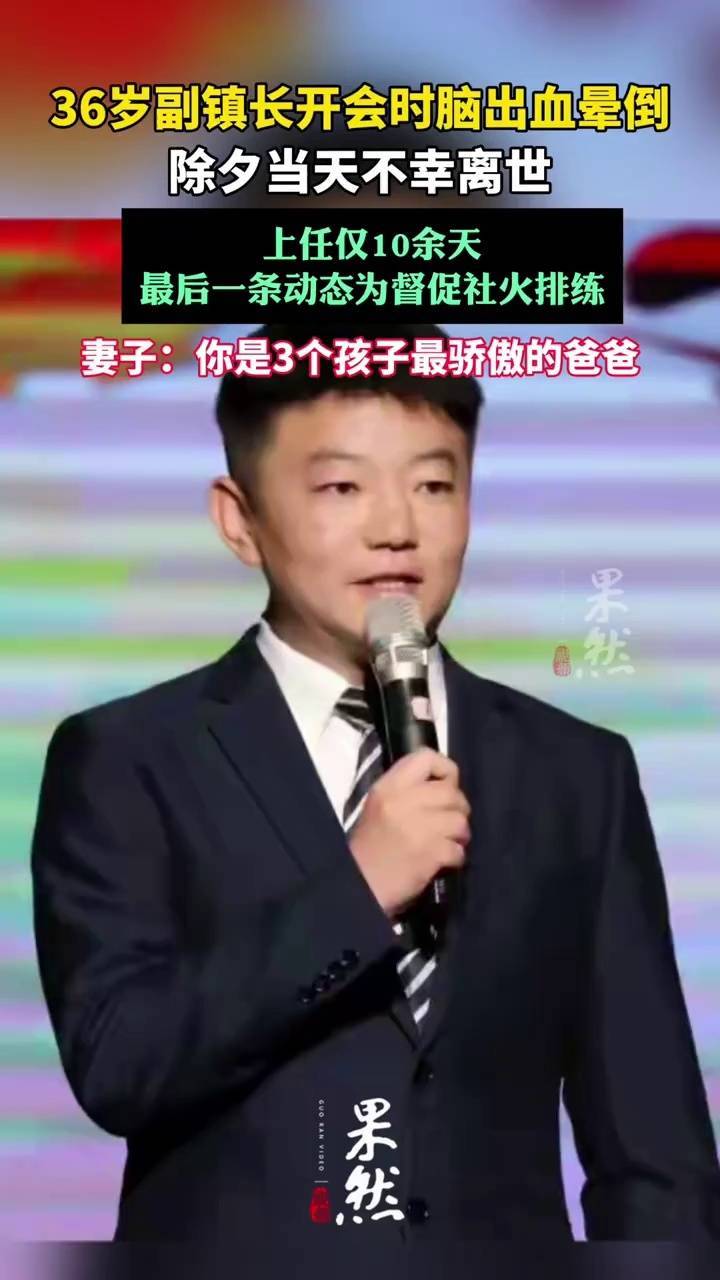 36岁副镇长开会晕倒除夕不幸离世