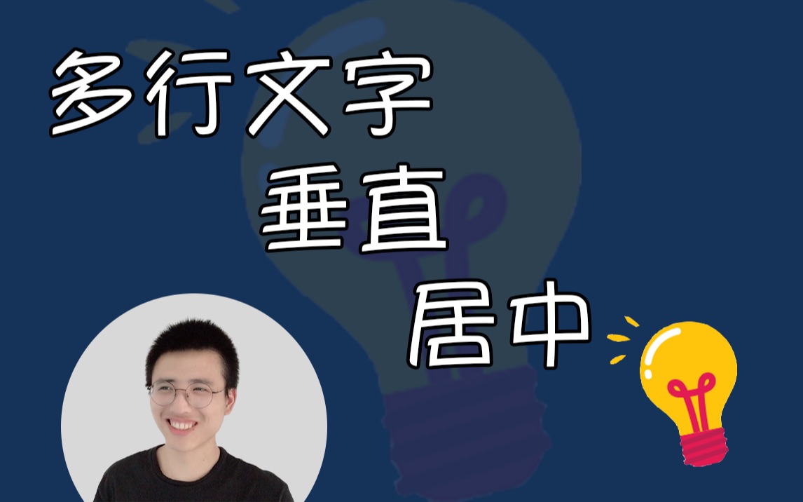 3行代码 实现 多行文字垂直居中【CSS小技巧】