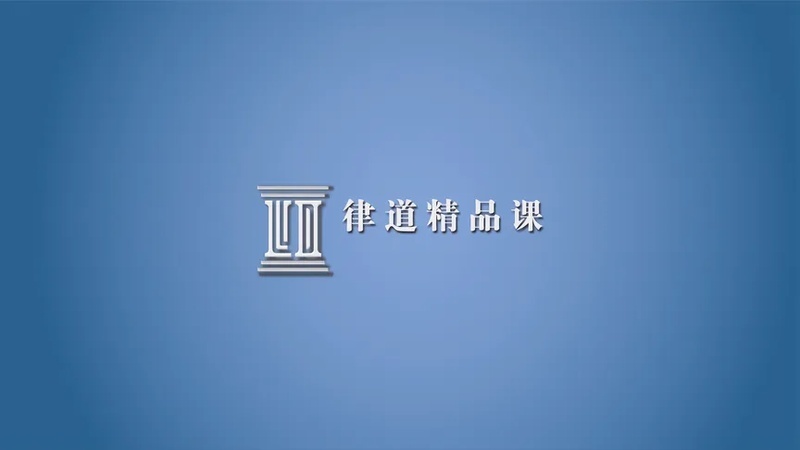 胡建淼教授讲解新《行政处罚法》序讲(上)