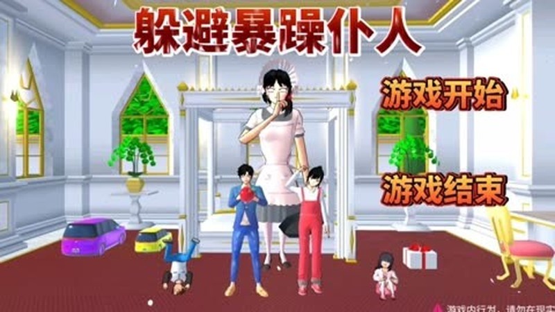 樱花校园模拟器 躲避暴躁仆人!