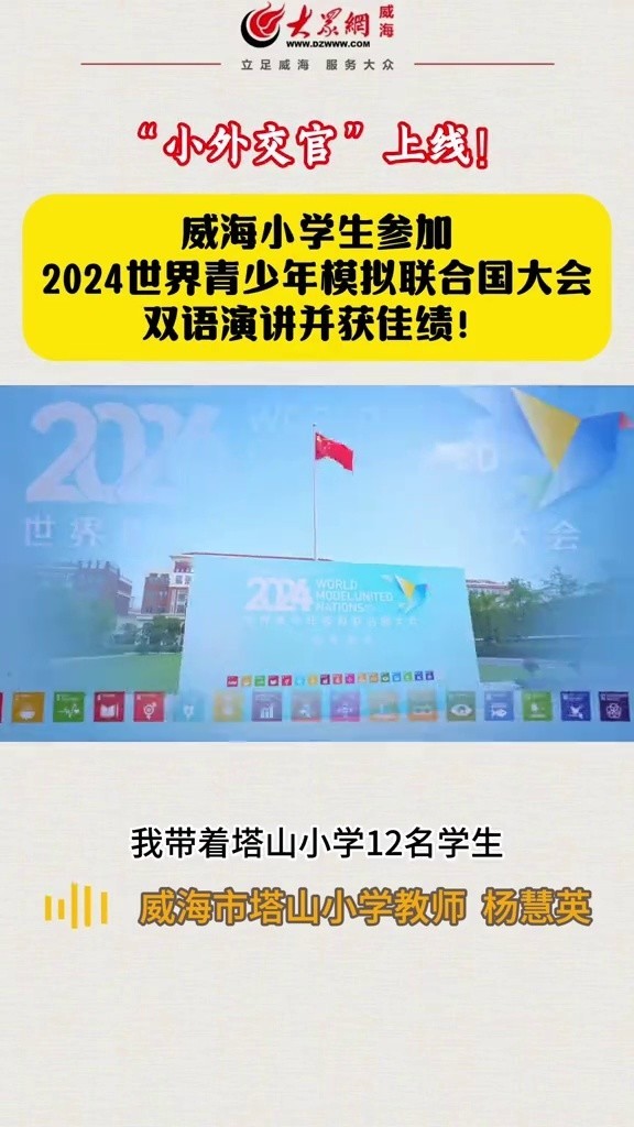 闪光的少年点赞!威海小学生参加2024世界青少年模拟联合国大会山东...