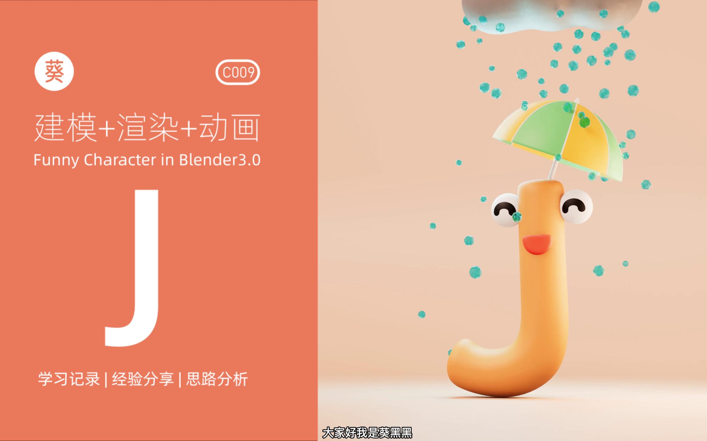 【连载中】blender3.0建模+渲染+角色小动画学习记录(J)