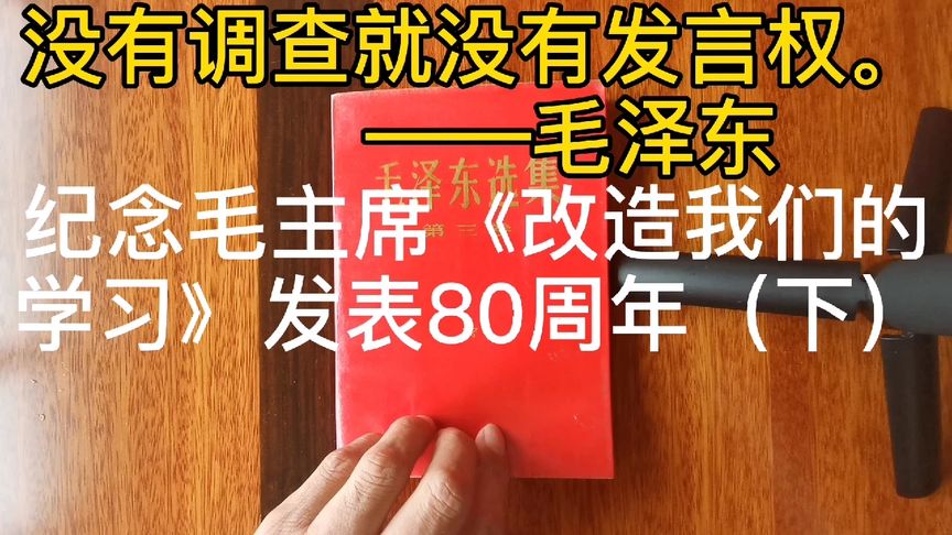 纪念毛主席《改造我们的学习》发表80周年(下)