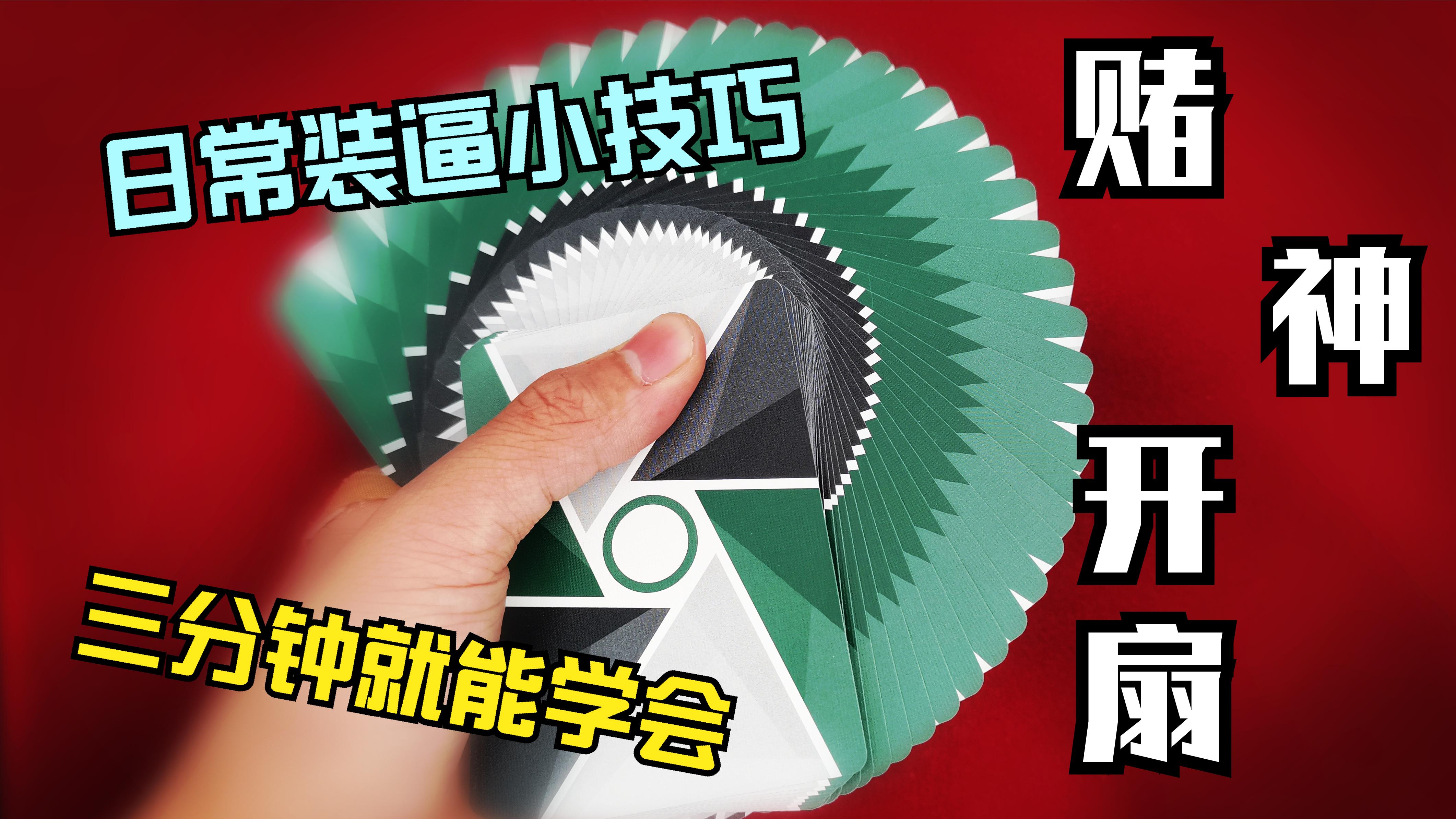 三分钟就能学会像赌神一样开扇 学会和朋友露一手 纸牌花式玩法