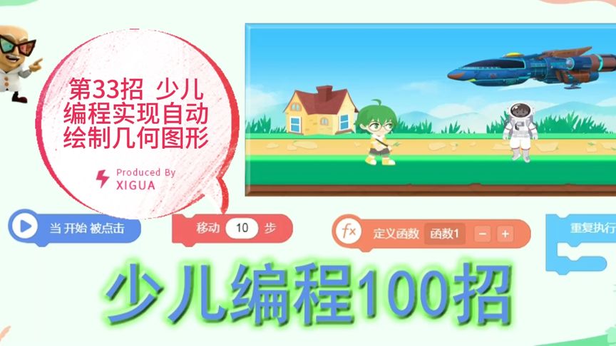 第33招 少儿编程实现自动绘制几何图形