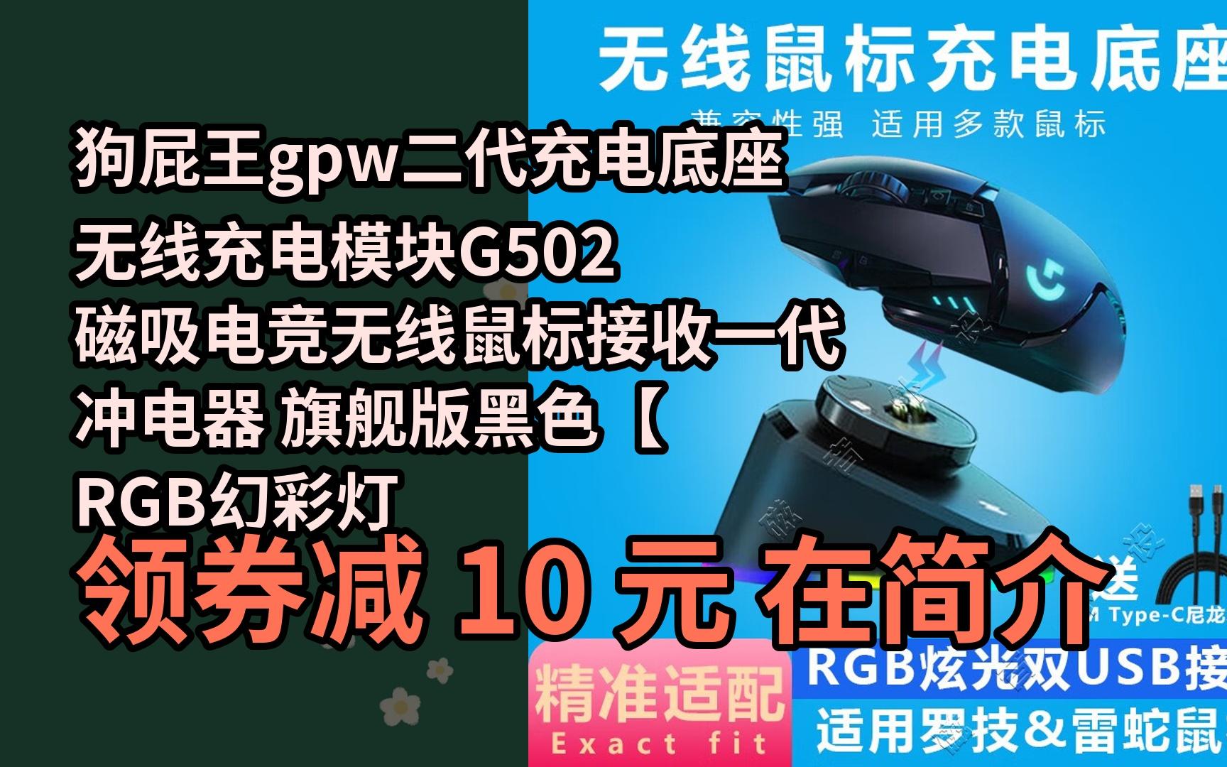 【限时券】狗屁王gpw二代充电底座无线充电模块G502磁吸电竞无线...