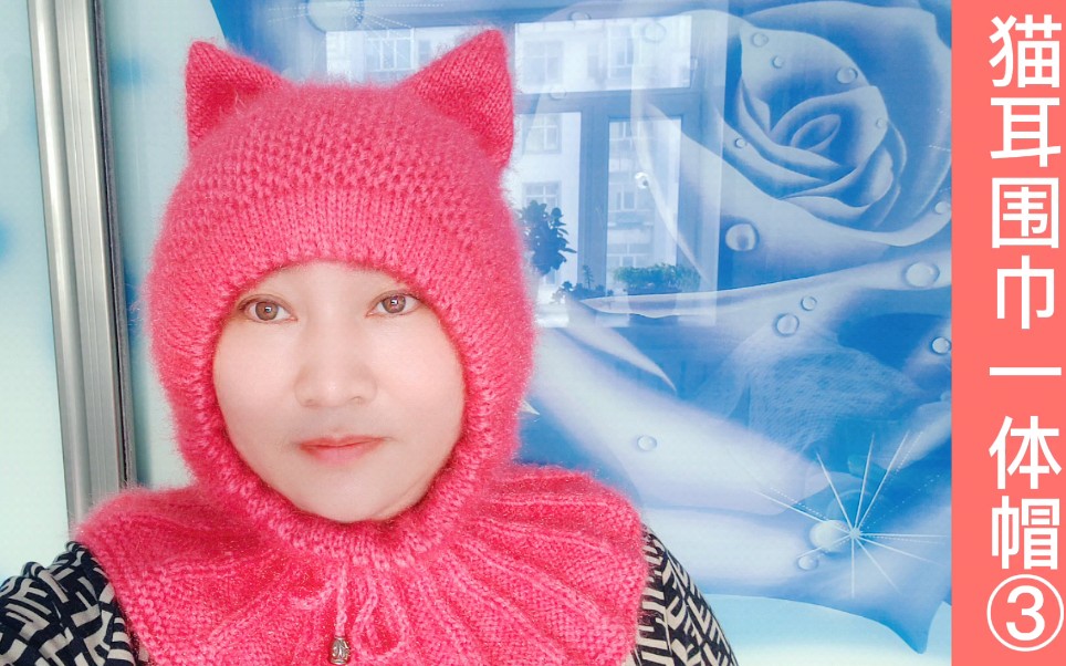 猫耳围巾一体帽子的编织方法第三集,妈妈一定要学会织