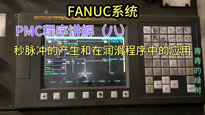 FANUC系统PMC程序讲解(八) 续讲润滑程序 秒脉冲产生与作用