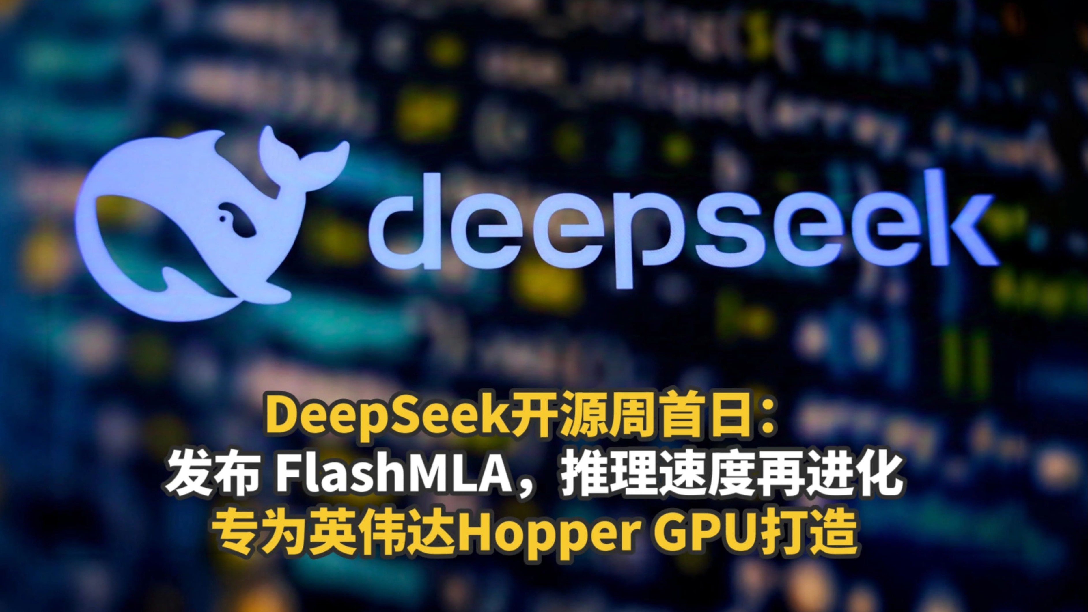 DeepSeek开源第一弹!发布了开源代码库FlashMLA