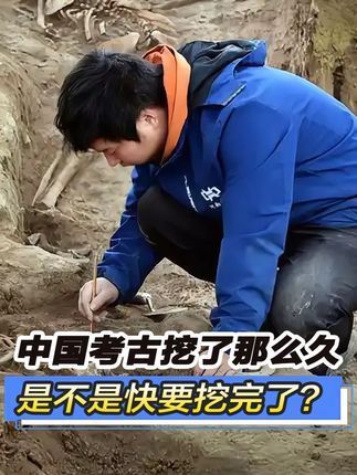 中国考古挖了那么久,是不是快要挖完了?答案出人意料,涨知识了 #科普 ...