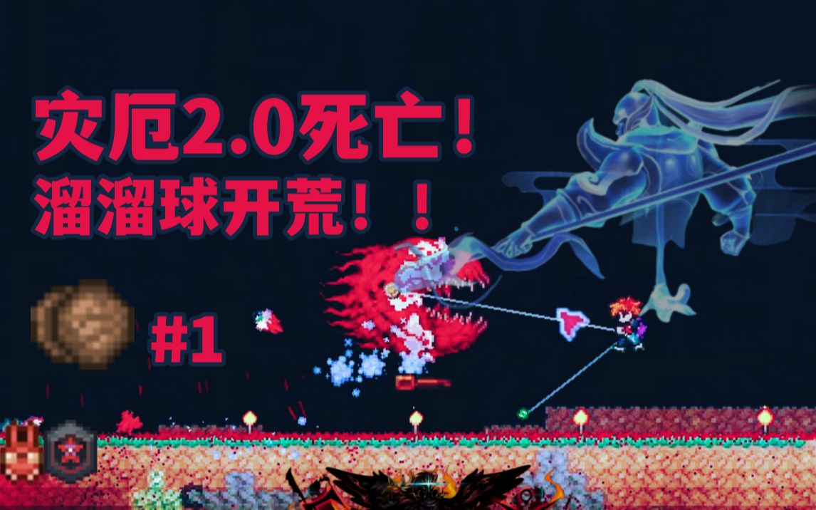 【泰拉瑞亚】#1 恶梦开始 灾厄2.0〖纯〗溜溜球战士