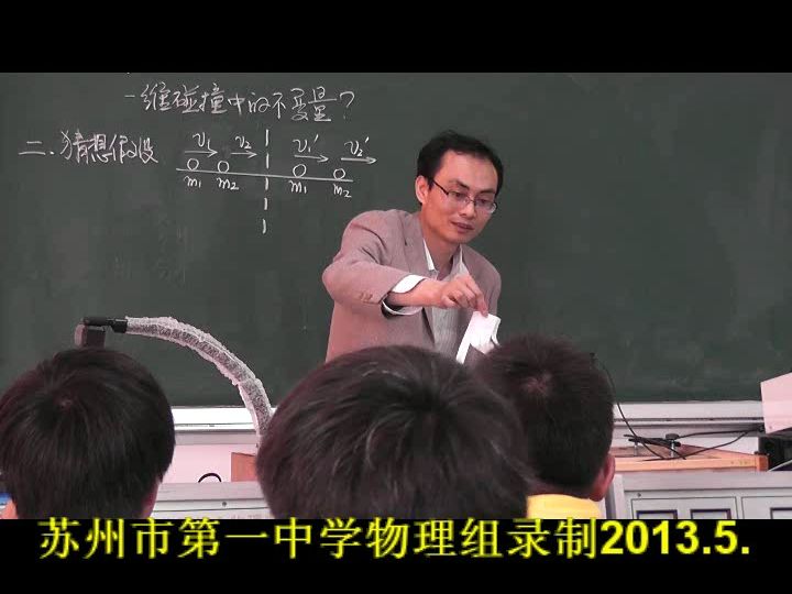 探究碰撞中的不变量录像(苏州中学园区校 徐学)