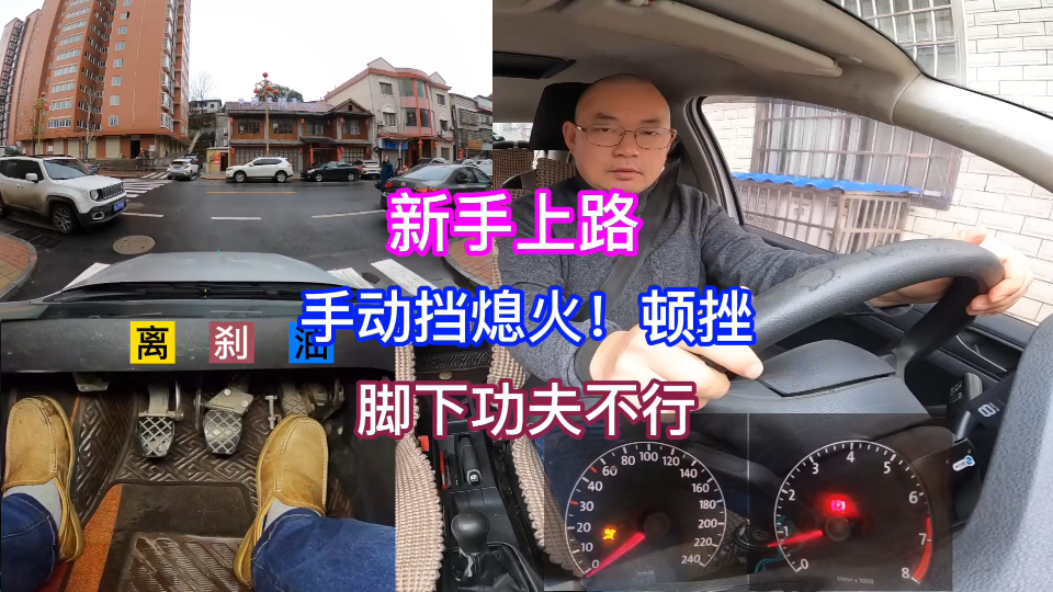 新手上路!手动挡必须学会的两个技巧!才能解决熄火!顿挫!