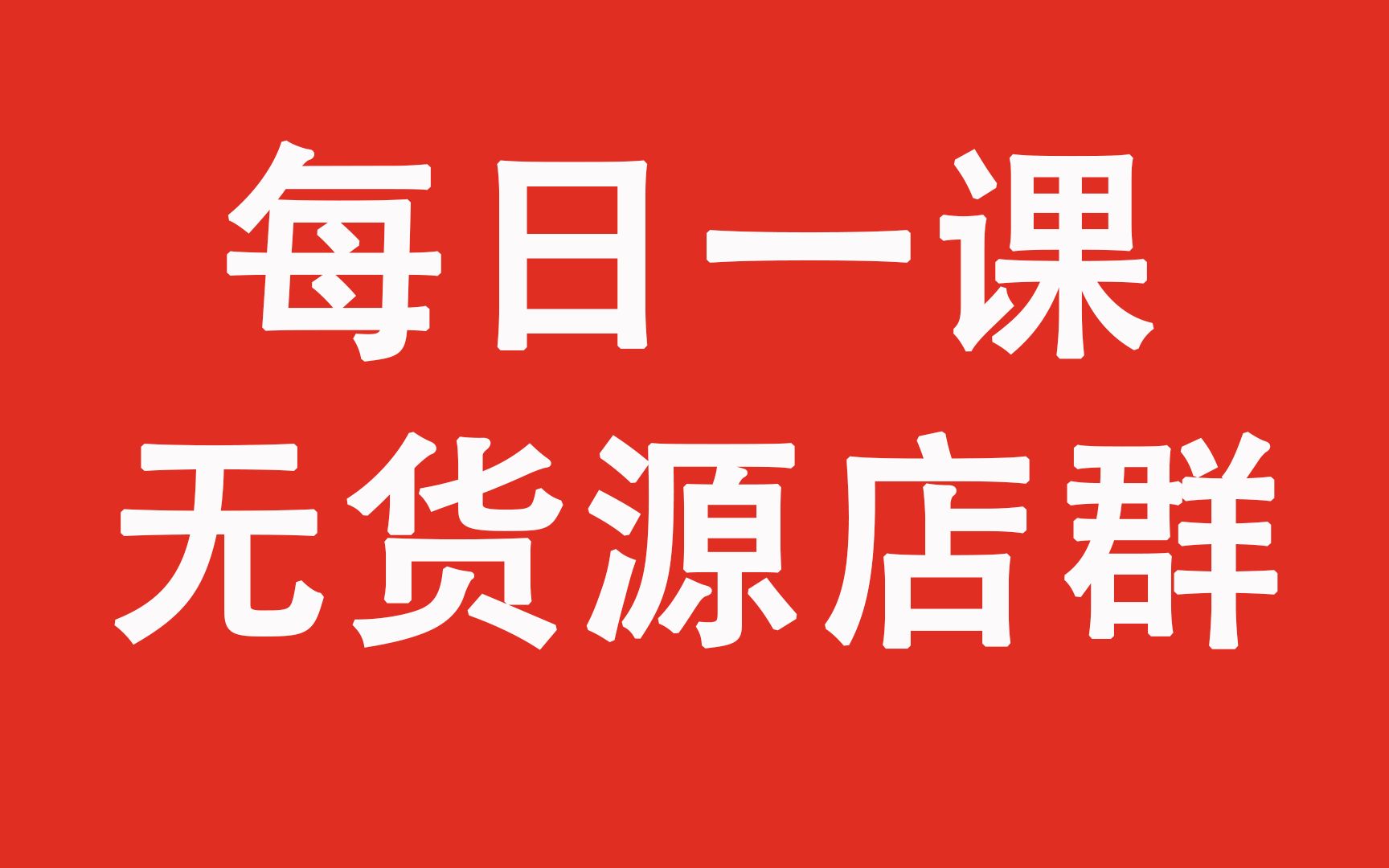 16.拼多多无货源店群,客服软件