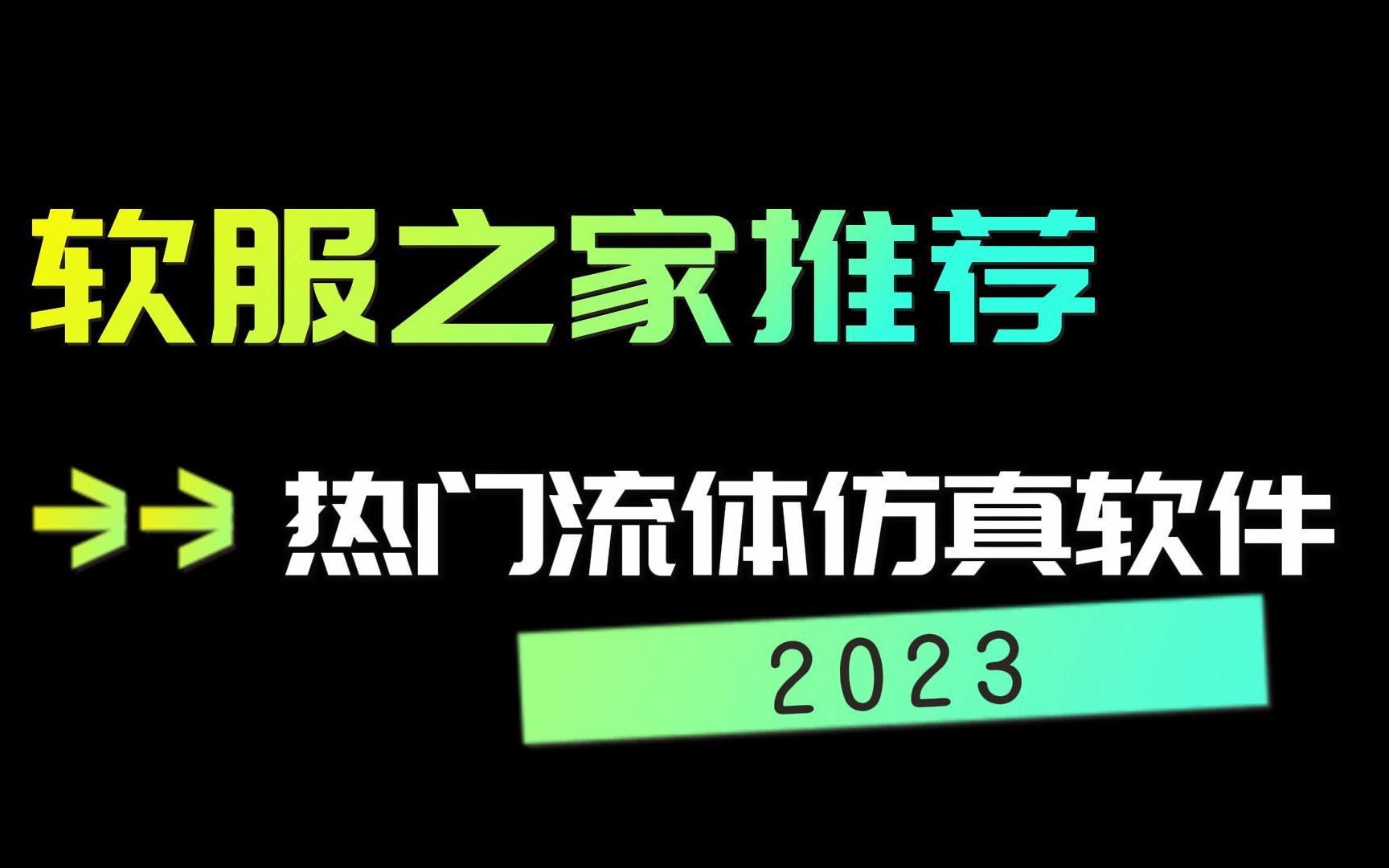 2023热门流体仿真软件推荐
