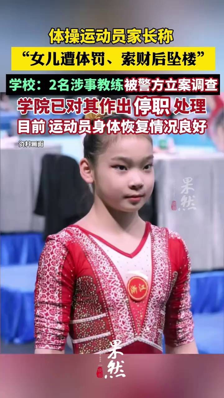 体操运动员家长称"女儿遭体罚、索财后坠楼",学校回应:2名涉事教练被...