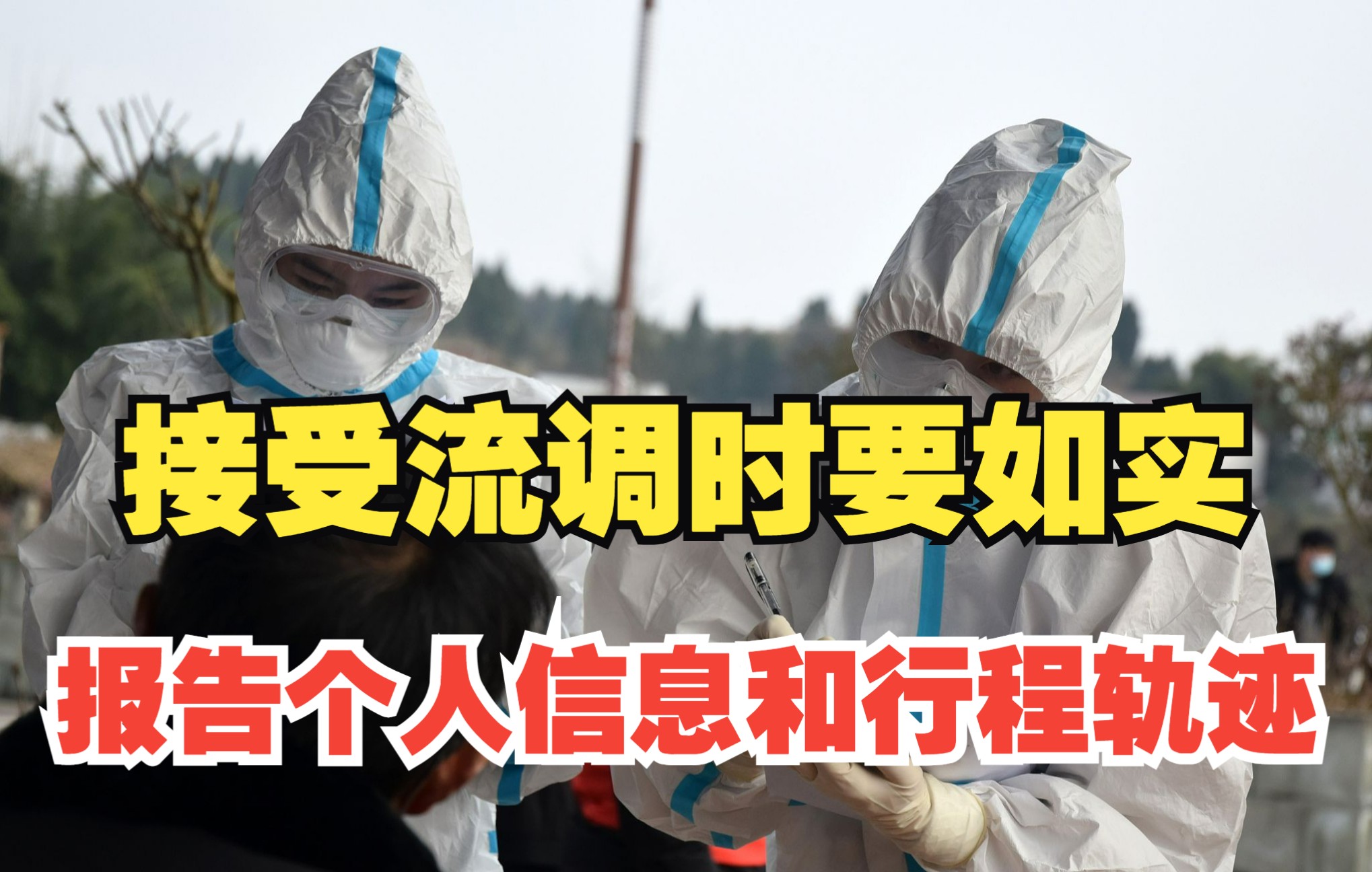 北京市卫健委发布提醒 :接受流调时要如实报告个人信息和行程轨迹