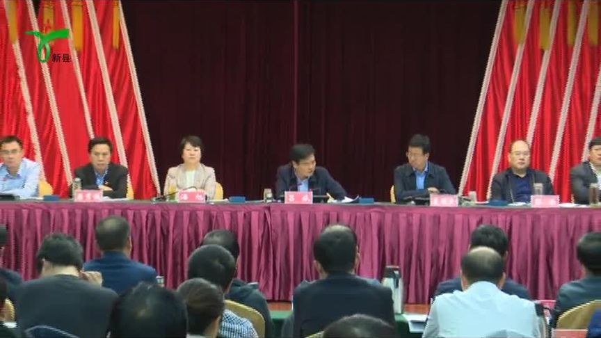 新县创建全国文明城市工作推进会召开