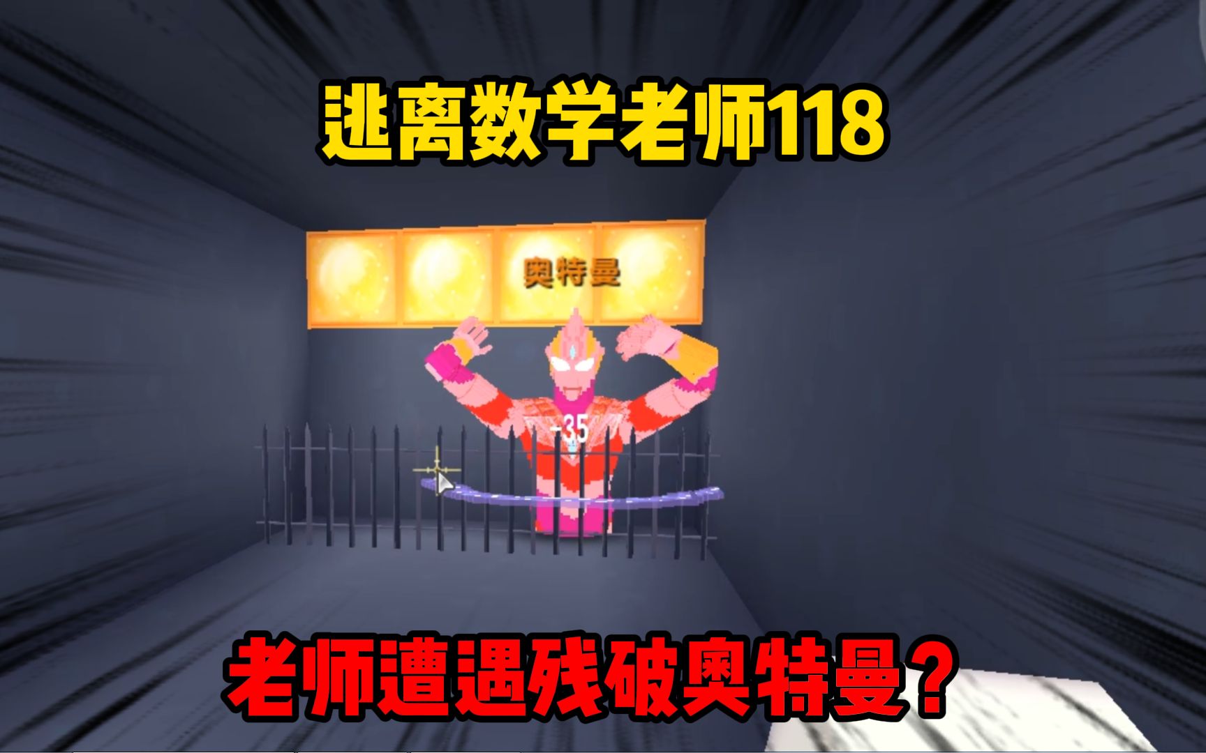 迷你世界:逃离数学老师118王不怕居然上演苦肉计?太搞笑了