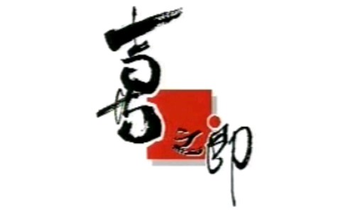 喜之郎经典广告合集