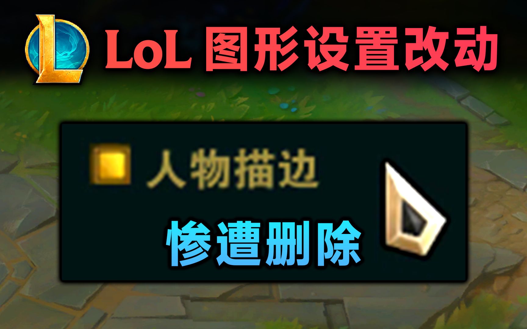lol图形设置改动:"人物描边"功能惨遭删除!