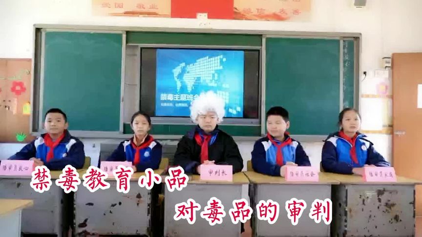 #记录校园生活 小学生禁毒教育小品