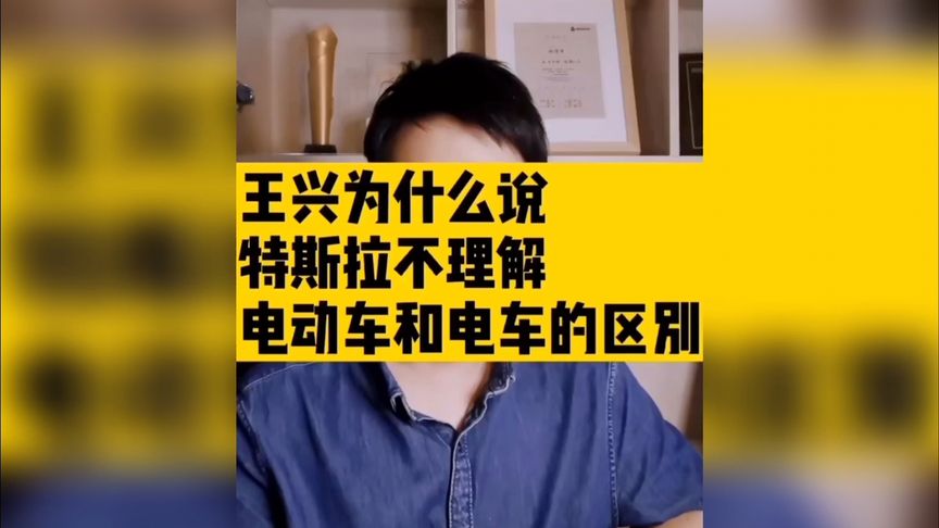 美团王兴:特斯拉不理解电动车和电车的区别
