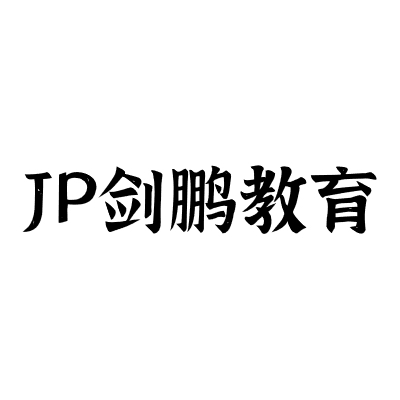 河北剑鹏教育 