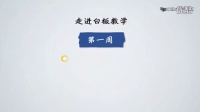 0-2这门课讲什么-交互式电子白板教学与应用