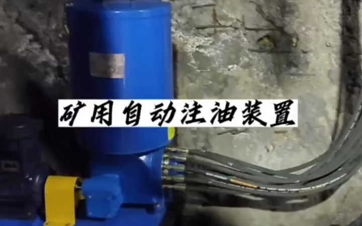 矿用自动注油装置#矿用自动注油