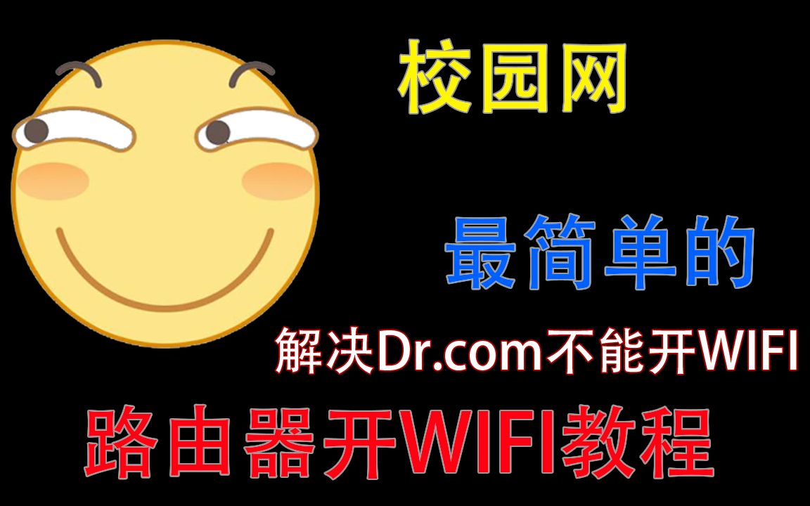「校园网」路由器开WIFI最简单方法/Dr.com