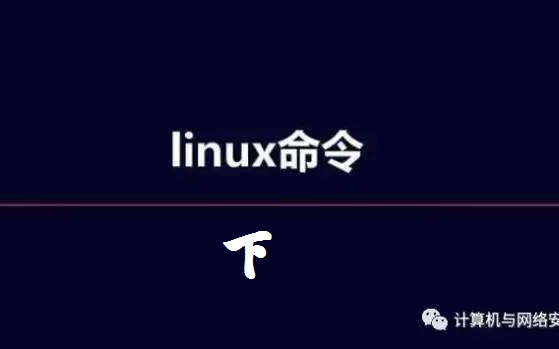 Linux基本命令课程视频(下)