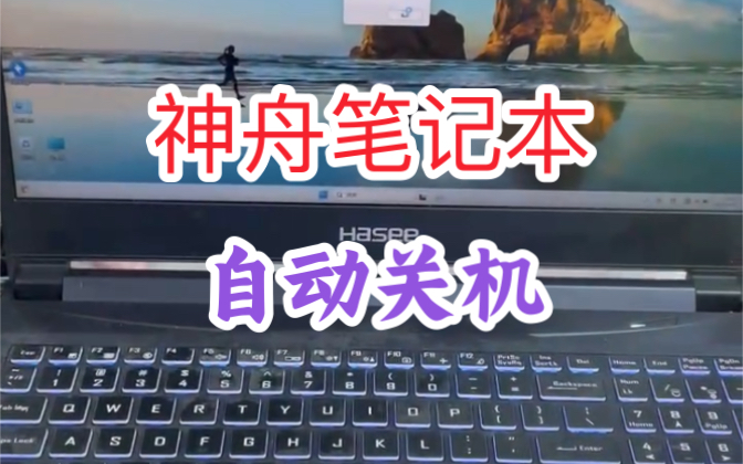 神舟战神笔记本电脑进系统就出现滴滴响,然后自动关机。