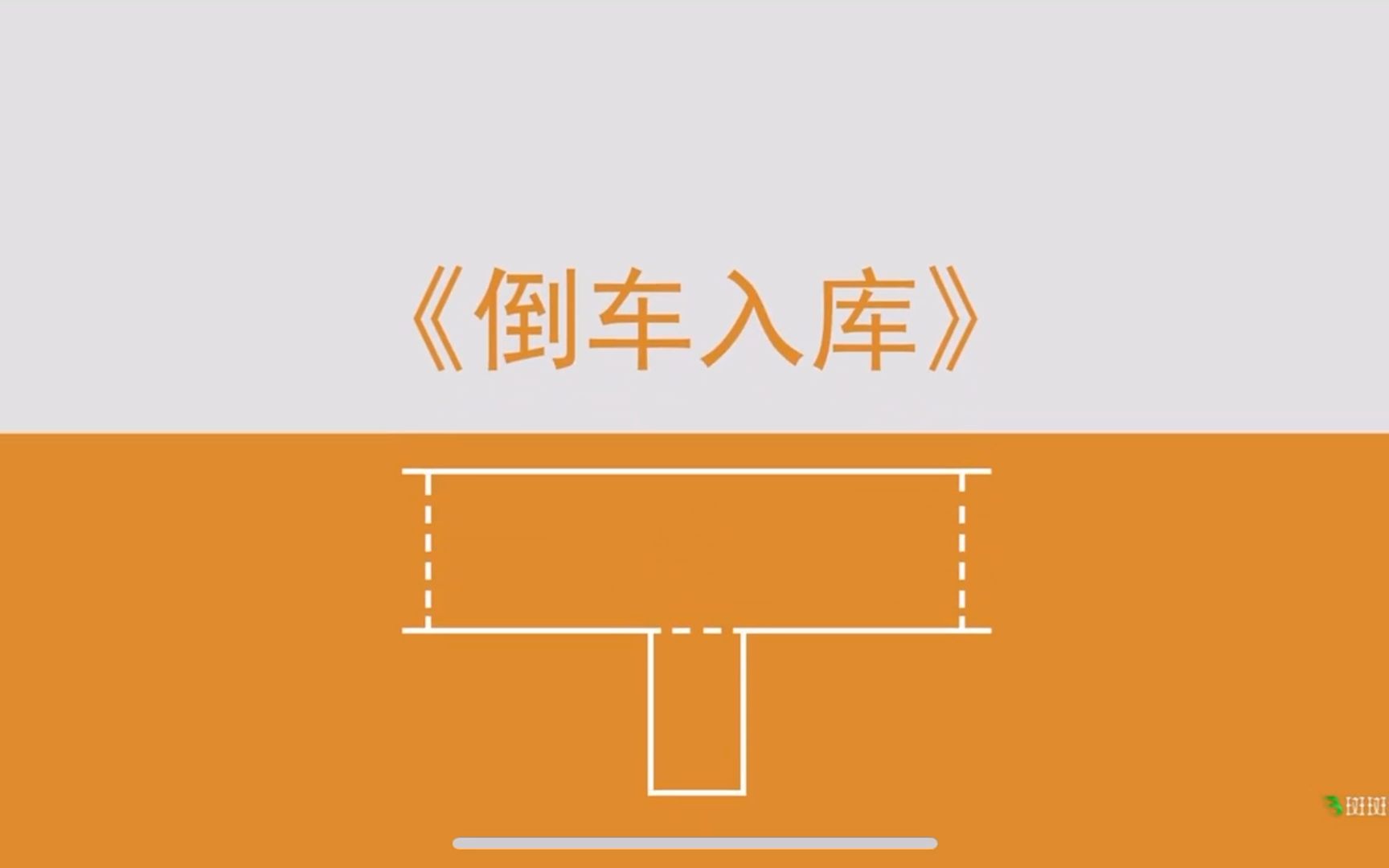 深圳广仁考场科目二教学视频——倒车入库