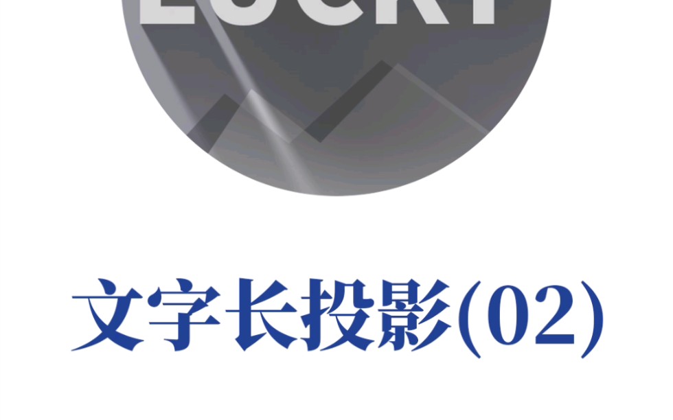 PS小技巧之文字长投影制作!