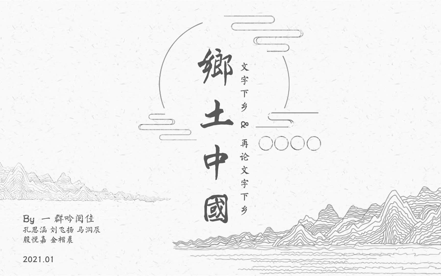 【学生作品】《乡土中国·文字下乡》 微课 · 一群吟阅佳