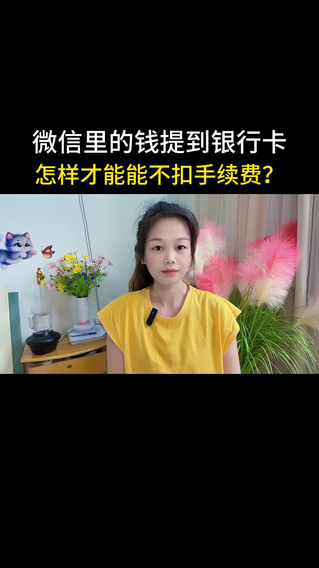 微信的钱提到银行卡怎么才能不扣手续费?#知识分享#微信知识#手机...