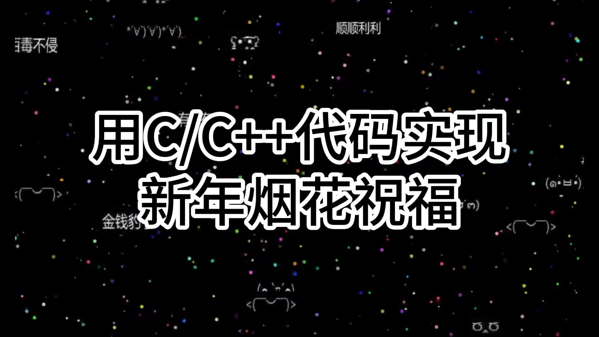 除夕快用这个C/C++代码实现一个新年烟花祝福发给你的好朋友吧!(附...